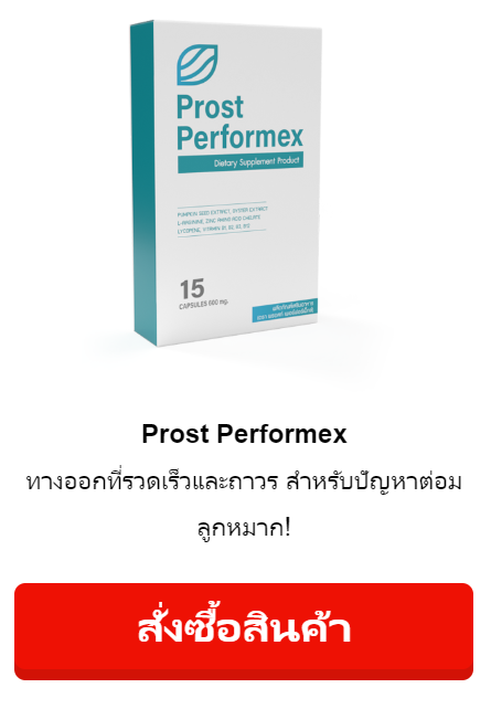 Prost performex รีวิว - การวิเคราะห์รายงานของอาหารเสริมนี้