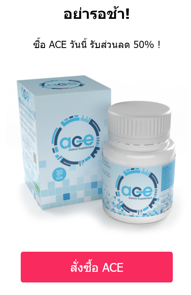 วยา Ace - ส่วนผสมผลข้างเคียงประโยชน์และการหลอกลวงของยานี้